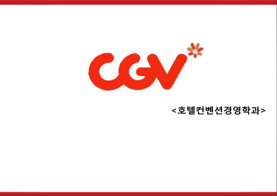 [호텔소비자행동론] CGV 발표자료.pptx