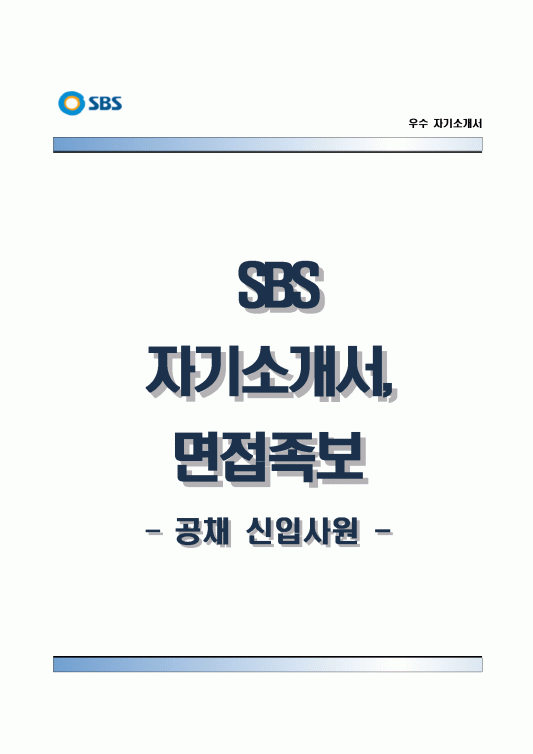 (SBS 자기소개서) SBS (신입공채) 자소서 +면접족보 [SBS합격자기소개서＃SBS자소서항목＃SBS면접기출문제＃SBS자기소개서]