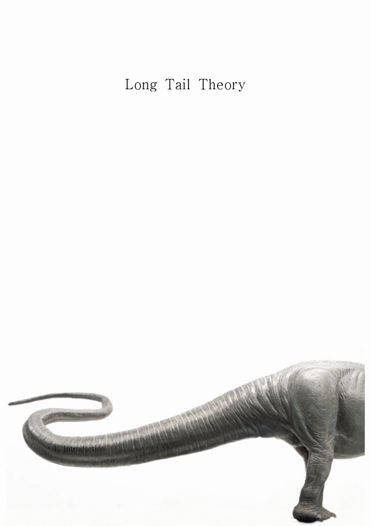 마케팅전략론 3차과제 - 롱테일 법칙 (Long Tail Theory)