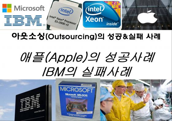 아웃소싱(Outsourcing)의 성공&실패 사례 애플(Apple)의 성공사례 IBM의 실패사례.pptx