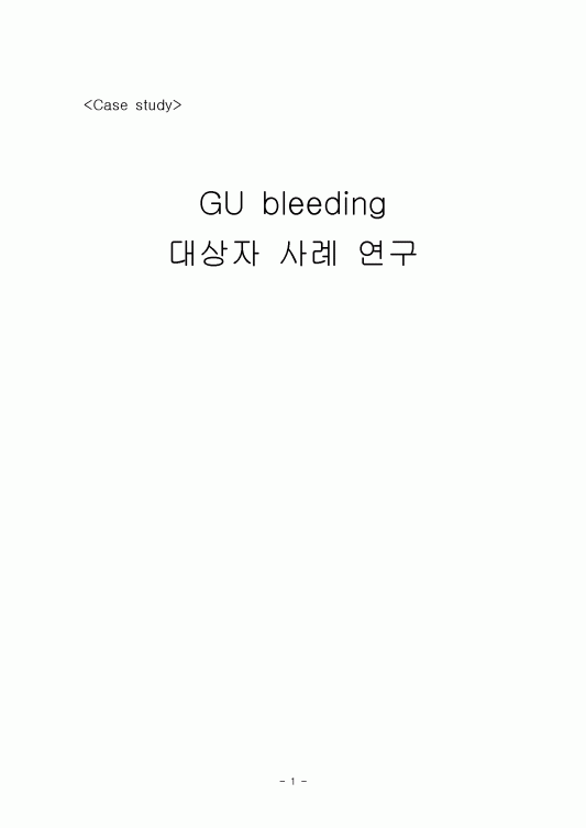 위장출혈 케이스 스터디, gu bleeding case study, gu bleeding 케이스 스터디, gu bleeding 사례연구, 위장출혈 사례연구