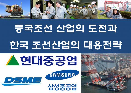 중국조선 산업(中國 造船 産業)의 도전과 한국 조선산업의 대응전략.pptx