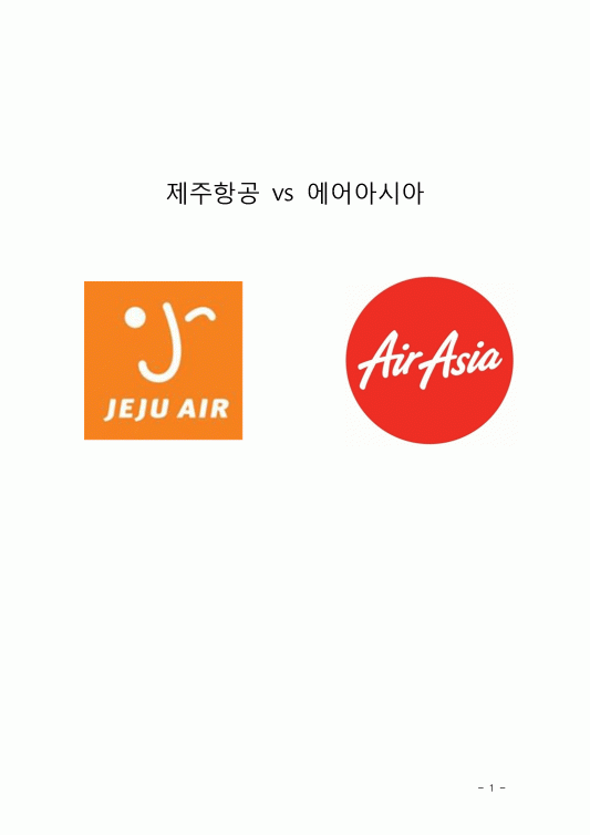 『에어아시아(AirAsia) vs 제주항공(Jeju Air)』 제주항공 vs 에어아시아 기업비교분석과 SWOT 분석 및 제주항공과 에어아시아의 마케팅, 서비스전략 비교분석 보고서