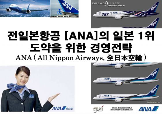 전일본항공 [ANA]의 일본 1위 도약을 위한 경영전략ANA ( All Nippon Airways, 全日本空輸 )