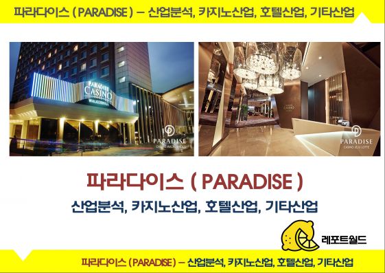 파라다이스 ( PARADISE ) - 산업분석, 카지노산업, 호텔산업, 기타산업