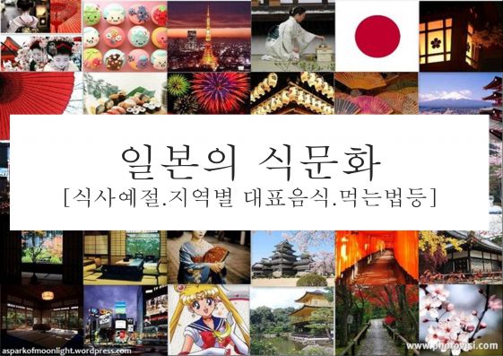 일본의 식문화[식사예절.지역별 대표음식.먹는법등]일본의 자연환경 과 종교