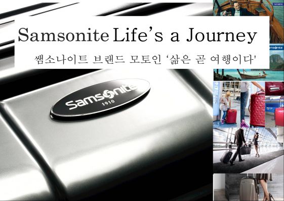 Samsonite Life’s a Journey쌤소나이트 브랜드 모토인 ‘삶은 곧 여행이다,STP 분석