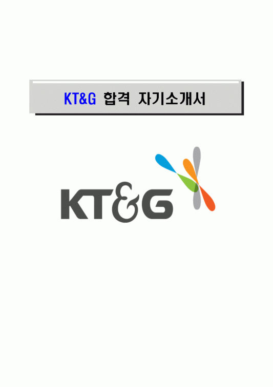 [KT&G-최신最新공채합격자기소개서]KT&G 자소서, KT&G 자기소개서, KT&G 합격자기소개서, KT&G합격자소서, KT&G, KT&G 신입채용, KT&G 채용, KT&G 자기소개서예시, KT&G 자기소개서 샘플, KT&G 합격예문