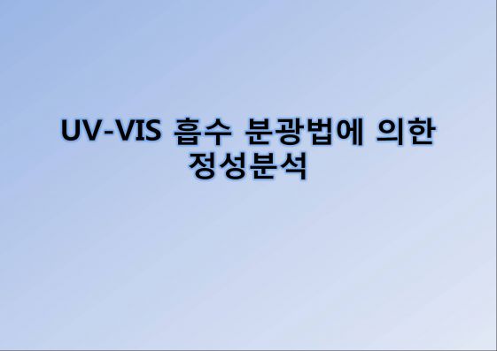UV (UV-VIS 흡수 분광법에 의한 정성분석) PPT