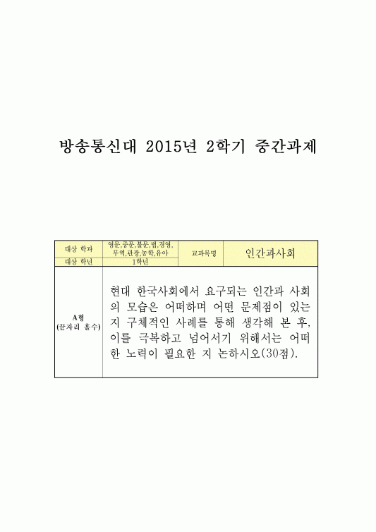 [방송통신대 인간과사회] 현대 한국사회에서 요구되는 인간과 사회의 모습은 어떠하며 어떤 문제점이 있는지 구체적인 사례 (성장없는 번영, 조용한 전환, 타자를 위한 경제는 있다)