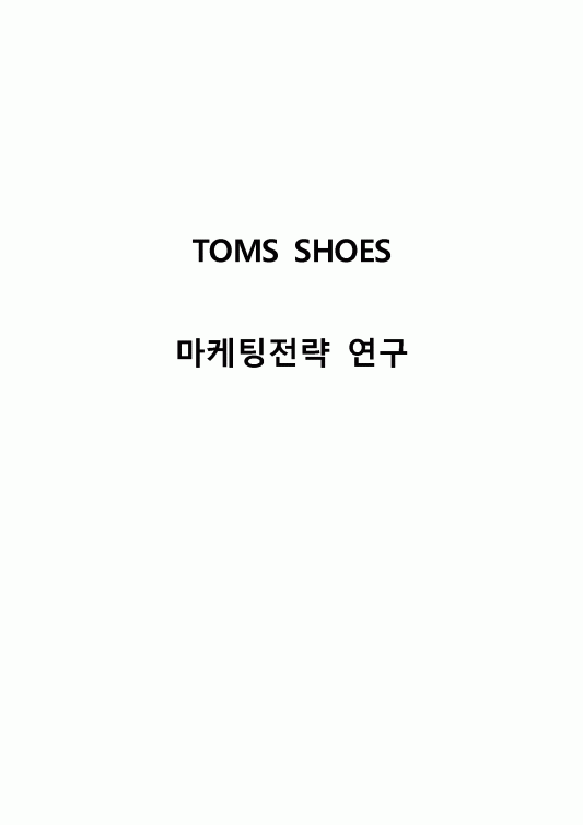 탐스슈즈Toms Shoes 기업분석과 탐스슈즈 경영전략과 마케팅 SWOT,STP,4P전략분석및 향후방향제안