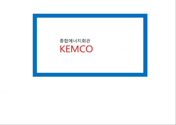 종합에너지회관 KEMCO(친환경건축)