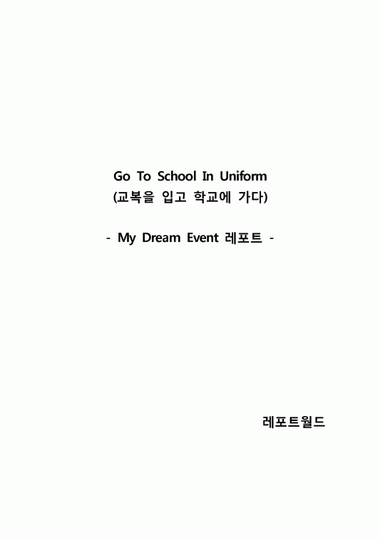 my dream event 레포트 - Go To School In Uniform