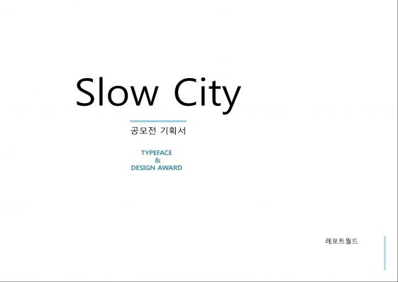 공모전 기획서 - Slow City (슬로우시티)