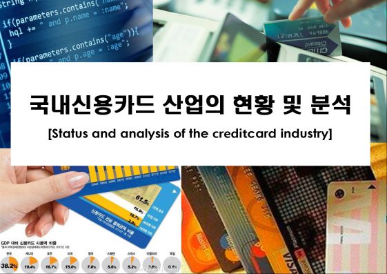국내신용카드 산업의 현황 및 분석[Status and analysis of the creditcard industry]  : 신용카드 산업현황,신용카드 산업의 성장