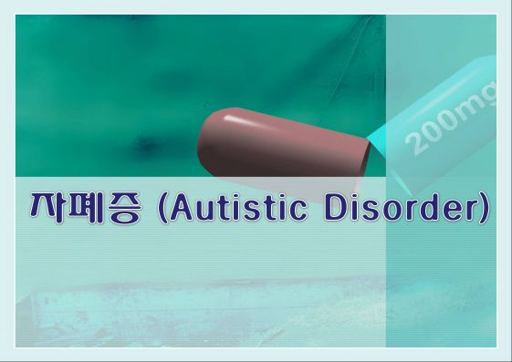 자폐증 (Autistic Disorder) & 아스퍼거 증후군 (Asperger Syndrome)