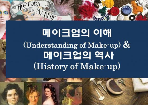 메이크업의 이해(Understanding of Make-up) & 메이크업의 역사(History of Make-up)