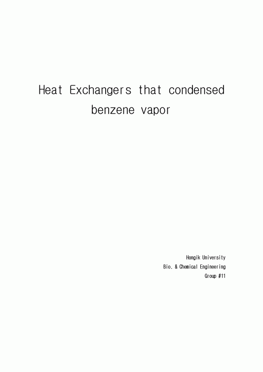 열전달熱傳達 설계 최종 보고서-Heat Exchangers that condensed benzene vapor