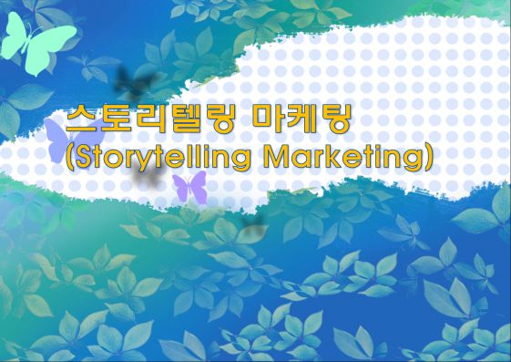 스토리텔링 마케팅(Storytelling Marketing)