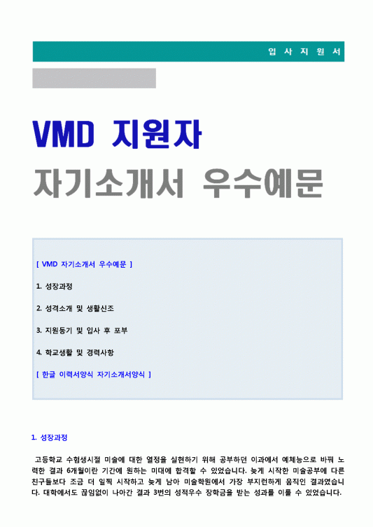 (VMD 자기소개서 + 이력서양식) 2019년 대기업 비주얼머천다이저/VMD 자기소개서 합격샘플 [VMD 디스플레이어/VMD자기소개서 샘플/VMD 자기소개서 잘쓴예]