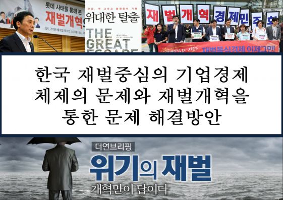 한국 재벌중심의 기업경제 체제의 문제및 재벌개혁을 통한 문제 해결방안