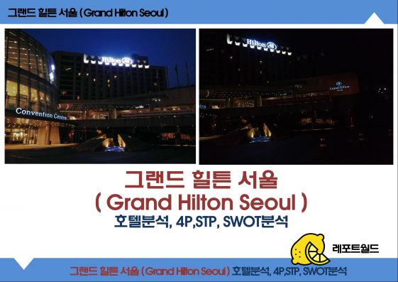 그랜드 힐튼 서울 ( Grand Hilton Seoul ) - 호텔분석, 4P,STP, SWOT분석