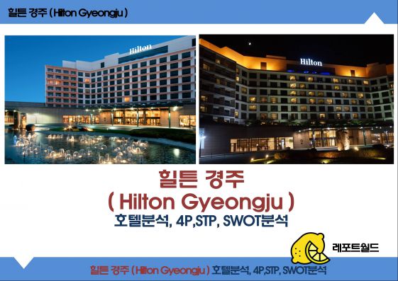 힐튼 경주 ( Hilton Gyeongju ) - 호텔분석, 4P,STP, SWOT분석