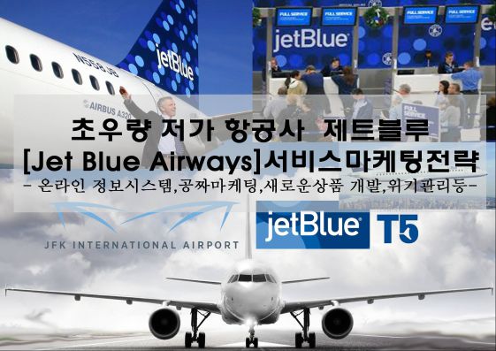 초우량 저가 항공사 제트블루 [Jet Blue Airways]서비스마케팅전략- 온라인 정보시스템,공짜마케팅,새로운상품 개발,위기관리등