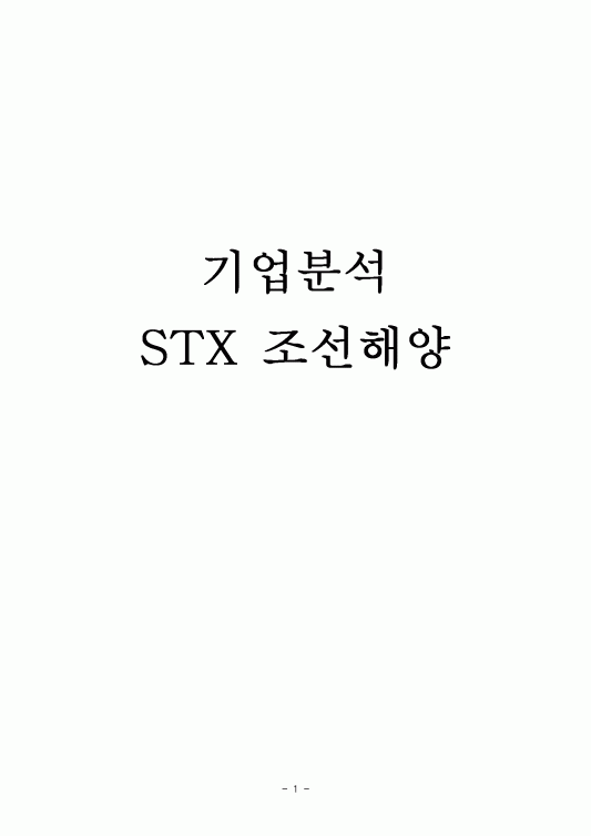기업분석 STX 조선해양