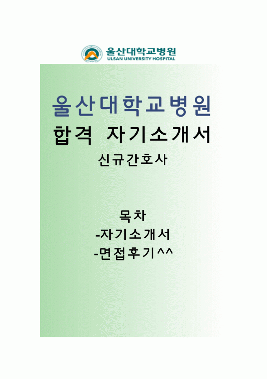 2016 울산대학교병원 합격 자소서, 면접후기, 면접 질문