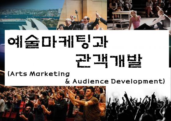 예술마케팅과 관객개발(Arts Marketing & Audience Development)