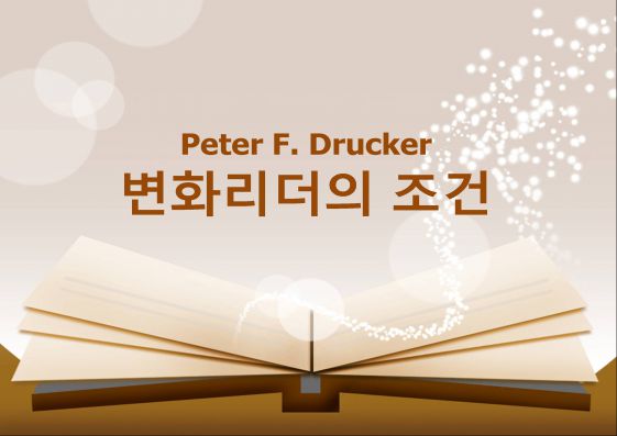Peter F. Drucker 변화리더의 조건 [경영의 과제][Who is Peter F. Drucker][경영의 본질]