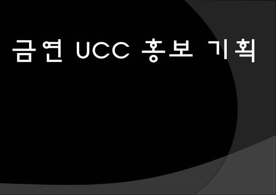 금연 UCC 홍보 기획