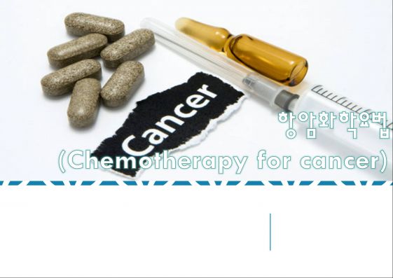 항암화학요법, chemotherapy case study