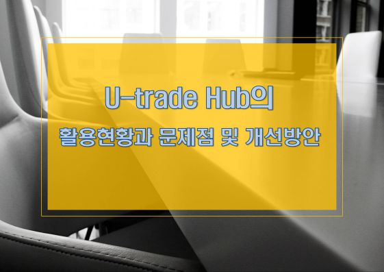 U-trade Hub의 활용현황과 문제점 및 개선방안