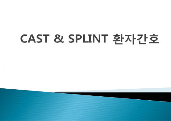 cast, splint 환자간호 (목적,종류,간호)