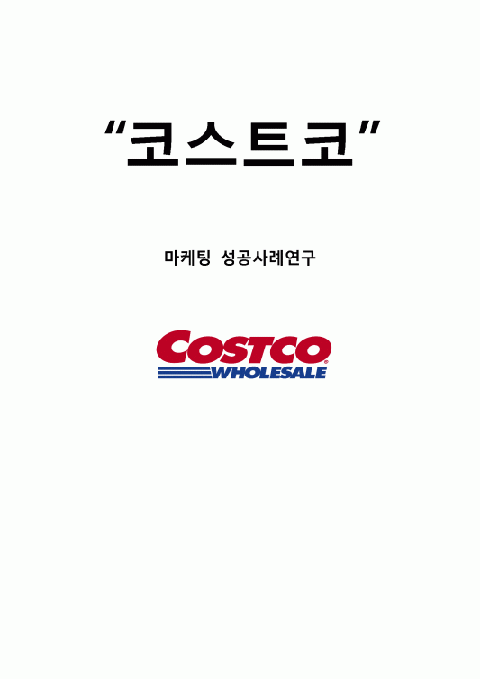 코스트코 COSTCO 기업분석과 한국진출사례분석및 코스트코 마케팅 SWOT,STP,4P전략분석과 코스트코 미래전망