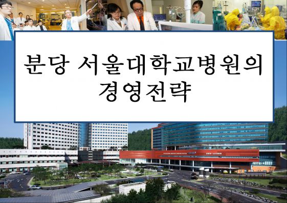 분당 서울대학교병원의 경영전략