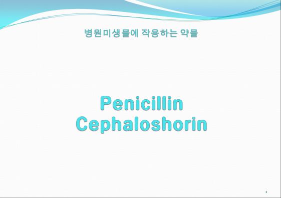 [약리학] 항생제, penicillin, Cephaloshorin, 항균제, Cephalosporin 1세대, Cephalosporin 2세대, Cephalosporin 3세대,