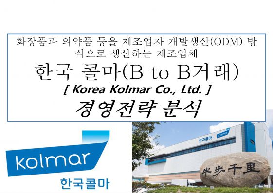 한국 콜마(B to B거래) [ Korea Kolmar Co.,  Ltd. ] 경영전략 분석  : 화장품 제조기업