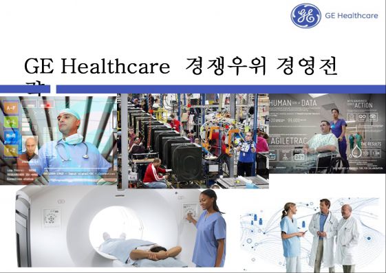 GE Healthcare 경쟁우위 경영전략  : GE Healthcare 경영전략
