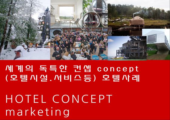세계의 독특한 컨셉 concept (호텔시설.서비스등) 호텔사례 HOTEL CONCEPT marketing  [호텔 컨셉 ]