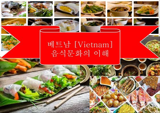 베트남 [Vietnam]음식문화의 이해  [베트남 음식문화]