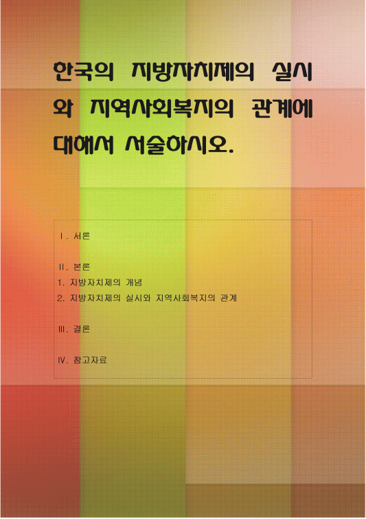 한국의 지방자치제의 실시와 지역사회복지의 관계에 대해서 서술
