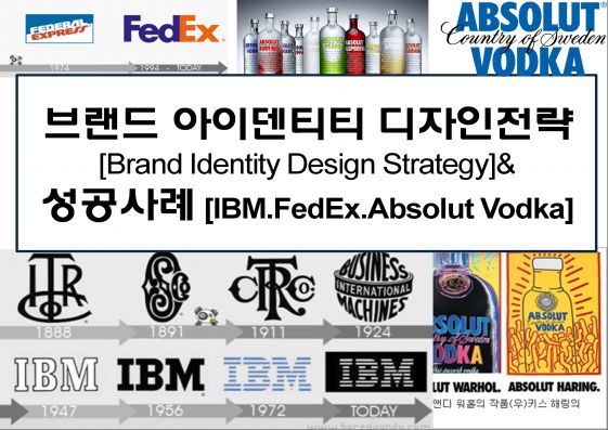 브랜드 아이덴티티 디자인전략[Brand Identity Design Strategy]&성공사례[IBM.FedEx.Absolut Vodka]