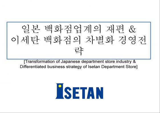 일본 백화점업계의 재편&이세탄 백화점의 차별화 경영전략 [Transformation of Japanese department store industry & Differentiate