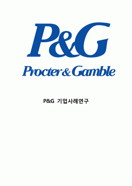 P&G 피앤지 글로벌 마케팅,경영전략 케이스연구- (P&G 피앤지 기업분석과 SWOT분석및 P&G 경영전략과 마케팅 4P전략분석및 나의의견정리)