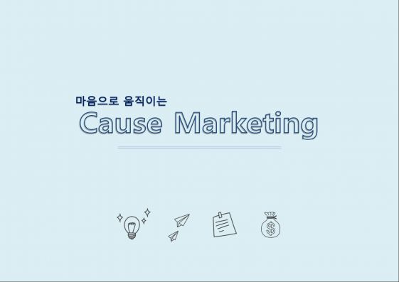 코즈마케팅 ( cause marketing ) ppt