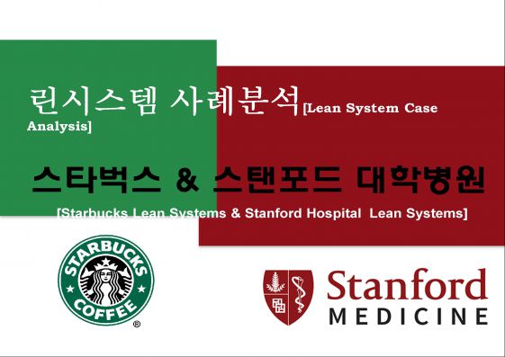 스타벅스 린시스템 & 스탠포드 대학병원 린시스템 [Starbucks Lean Systems & Stanford Hospital Lean Systems]