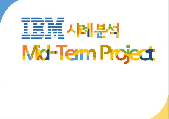 IBM의 환경대응역량,IBM 마케팅,IBM 사례분석,브랜드마케팅,서비스마케팅,글로벌경영,사례분석,swot,stp,4p